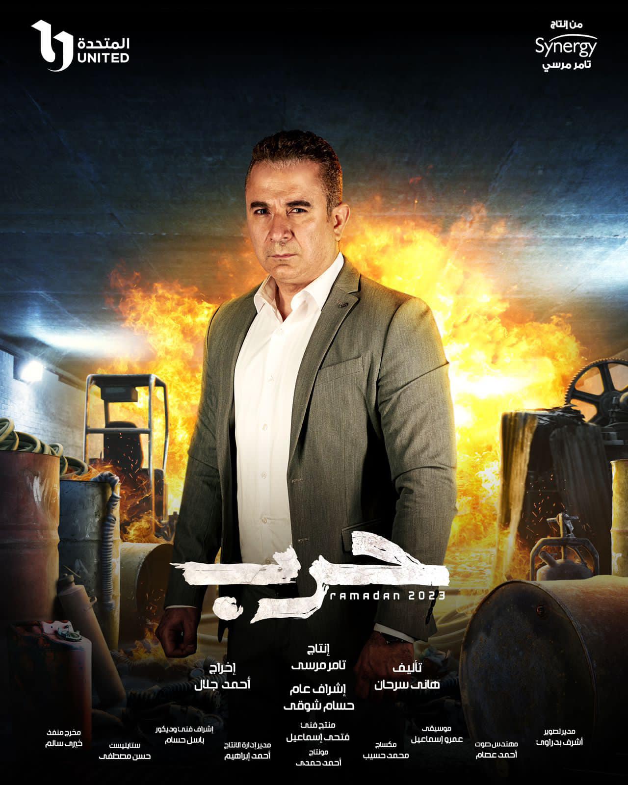 أحمد سعيد عبد الغنى يكشف عن بوستر مسلسل حرب بطولة السقا وفراج مساحات
