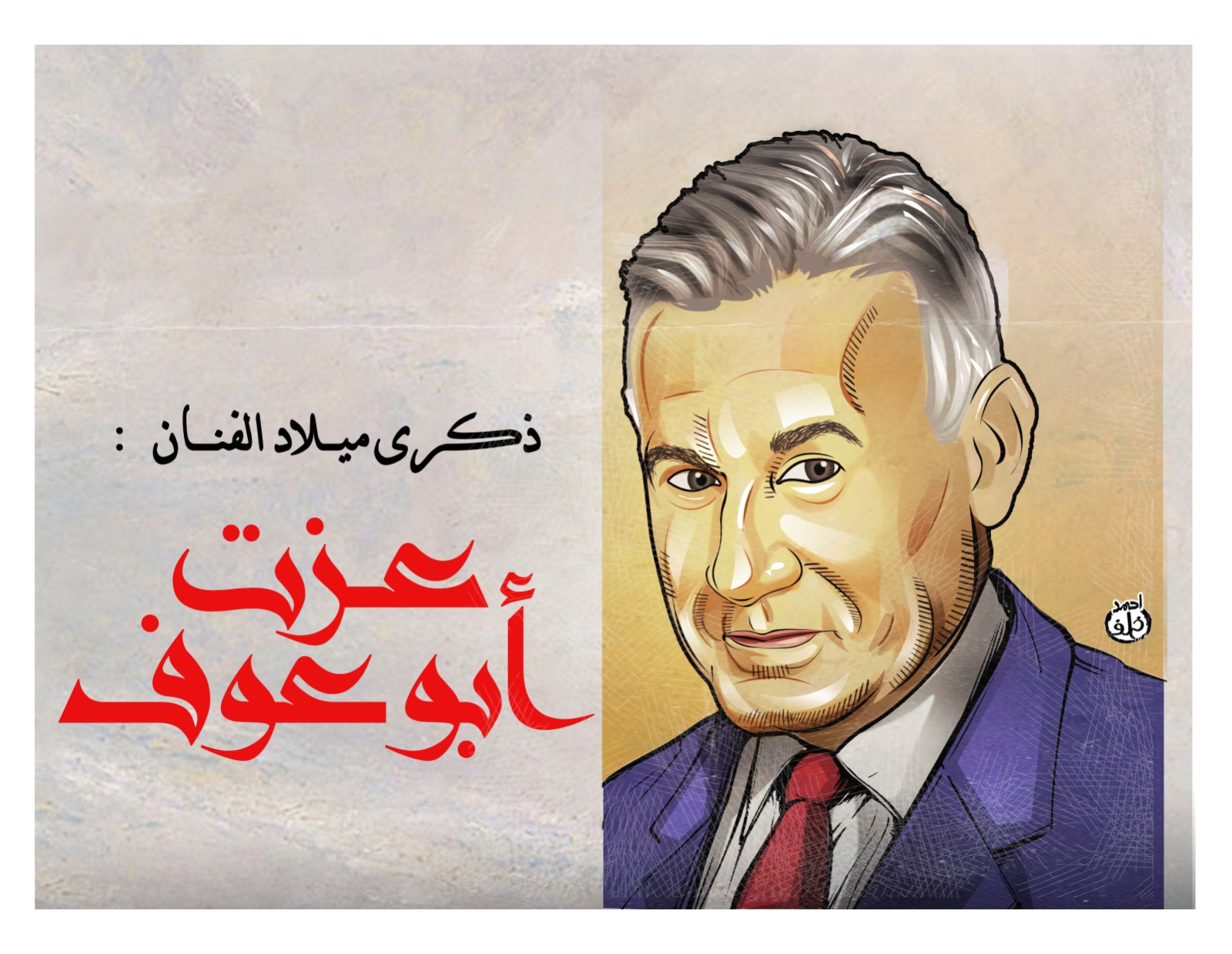 كاريكاتير اليوم السابع يحتفى بذكرى ميلاد "جنتل السينما" عزت أبو عوف ...