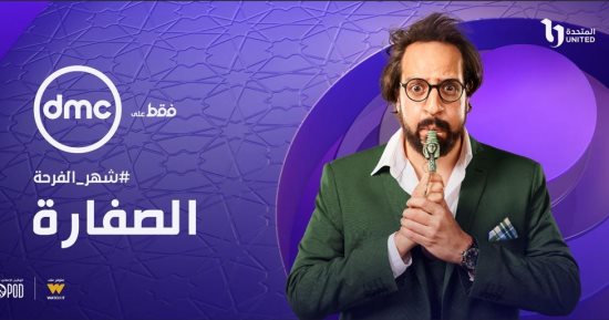 مواعيد عرض مسلسل الصفارة الحلقة 3 لأحمد أمين والقنوات العارضة اليوم