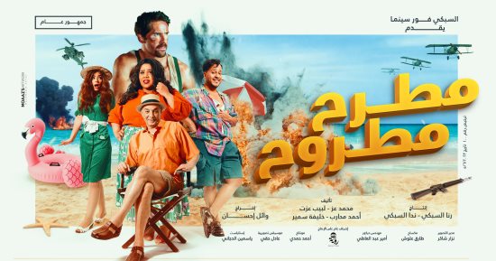 فيلم مطرح مطروح يحصد 190ألف جنيه فى أول يوم عرض بدور السينما اليوم السابع