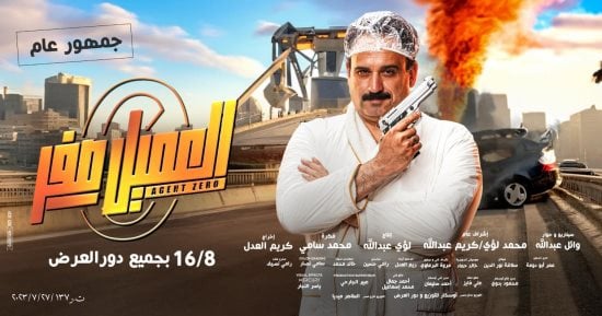 "العميل صفر" يحقق 802 ألف جنيه فى شباك التذاكر خلال أول ليلة عرض ...