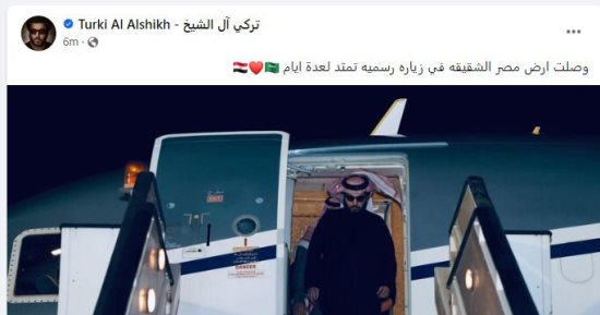 المستشار تركي آل الشيخ يعلن وصلت أرض مصر الشقيقة في زيارة رسمية لعدة