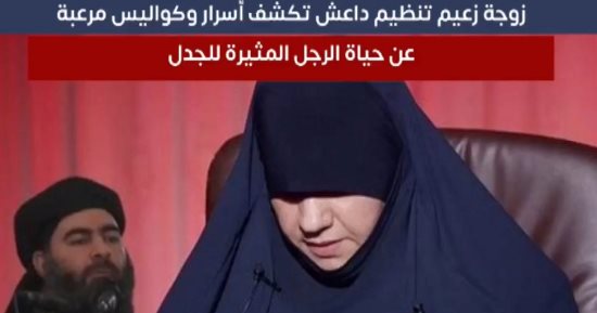 أول ظهور لزوجة أبو بكر البغدادى تصريحات مرعبة حول علاقته بالنساء