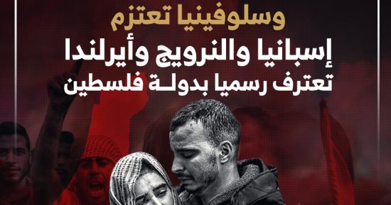 إسبانيا والنرويج وأيرلندا تعترف بدولة فلسطين وسلوفينيا تعتزم اليوم