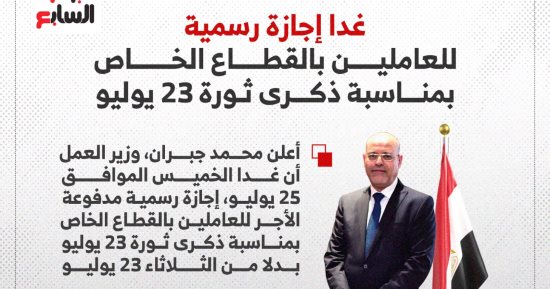 غدا إجازة رسمية للعاملين بالقطاع الخاص بمناسبة ذكرى ثورة 23 يوليو